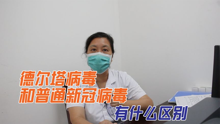 德尔塔病毒和普通新冠病毒有什么区别?听完这些,你就明白了