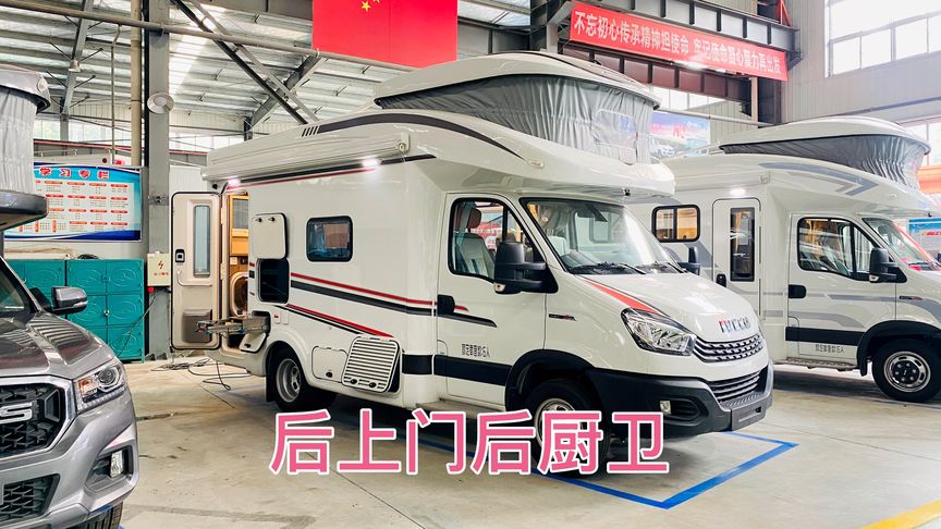 后上门设计的依维柯额头升顶房车,后置厨卫设计,智能控制配置高