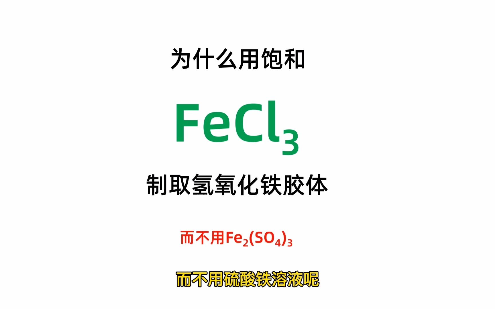 为什么不用硫酸铁制取氢氧化铁胶体?