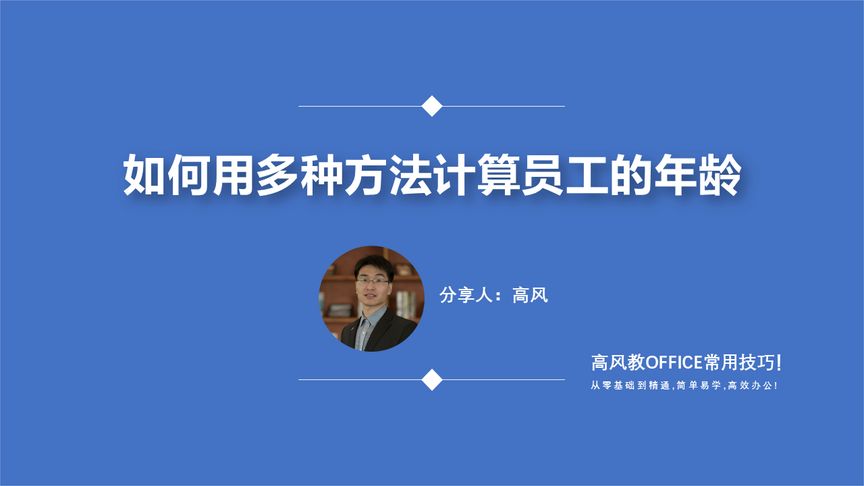 电脑办公软件培训班?如何用多种方法计算员工的年龄?