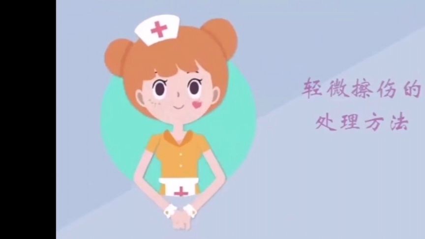 轻微擦伤的处理方法