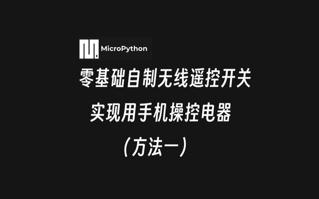 零基础打造你的手机无线遥控开关,感受远程控制的魅力!