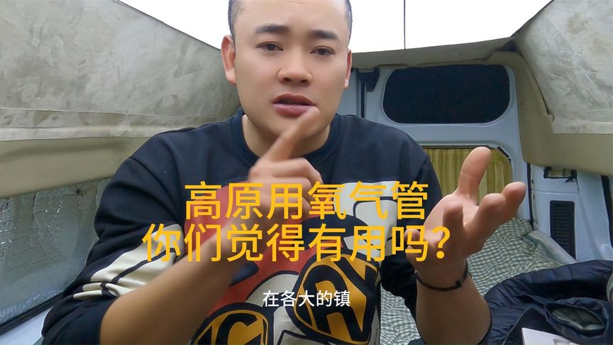 西藏自驾游多少游客买过氧气罐的,你们真的起着用了没是智商税吗