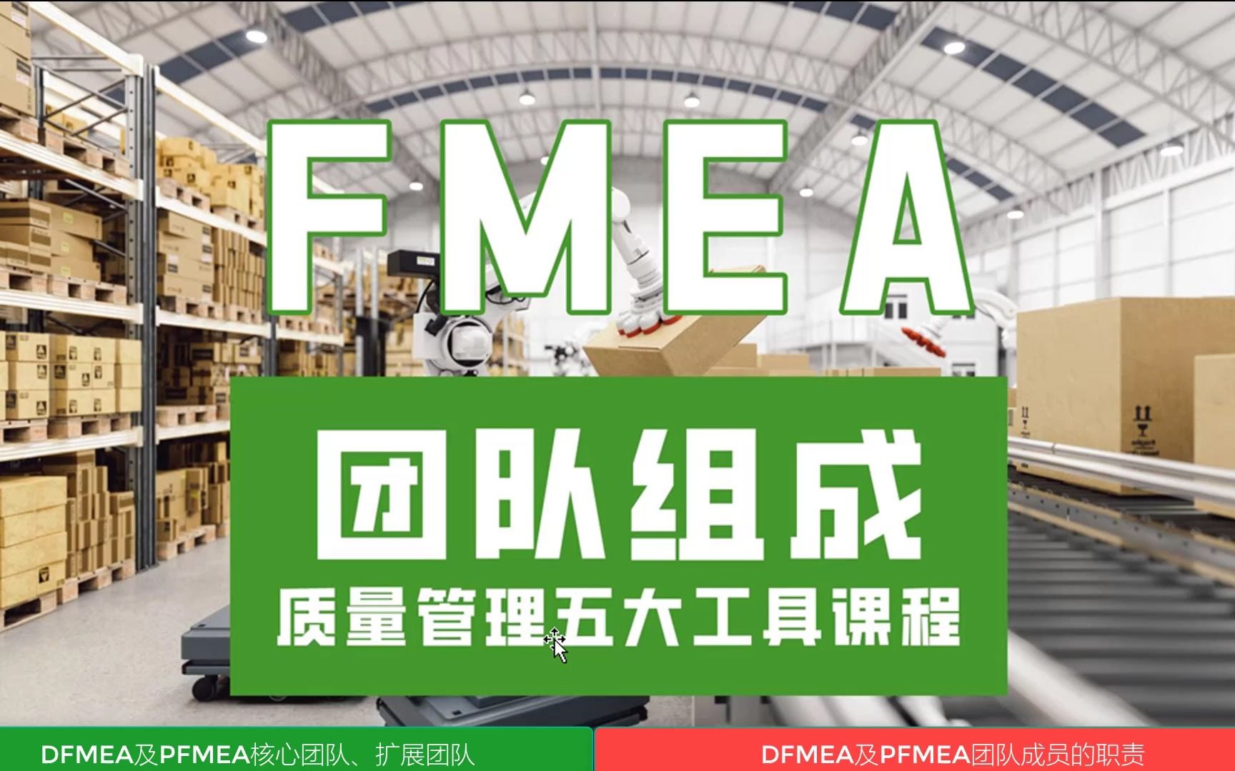 FMEA潜在失效模式及影响分析之FMEA团队的组成~质量管理五大工具...
