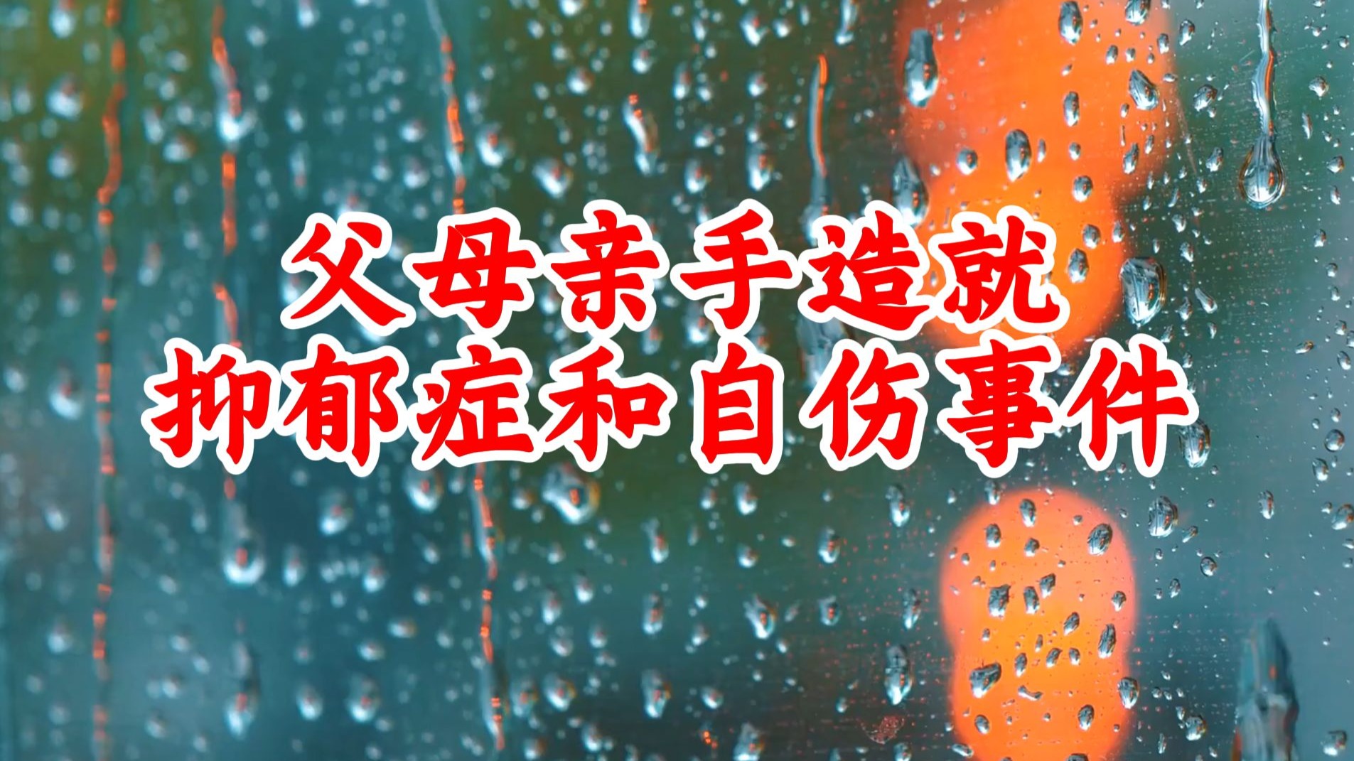 父母亲手造就的抑郁症和自伤事件【心理咨询案例合集】