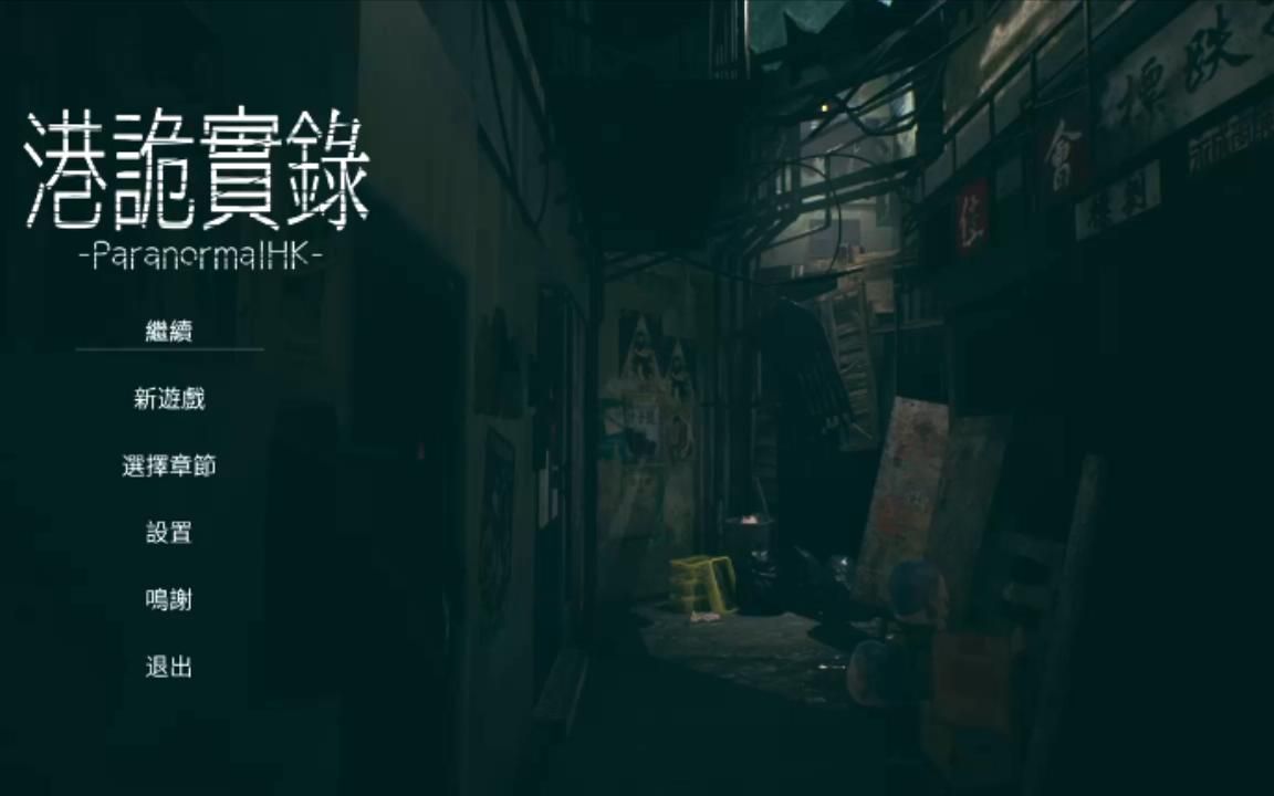 女流-2022.8.23-港诡实录