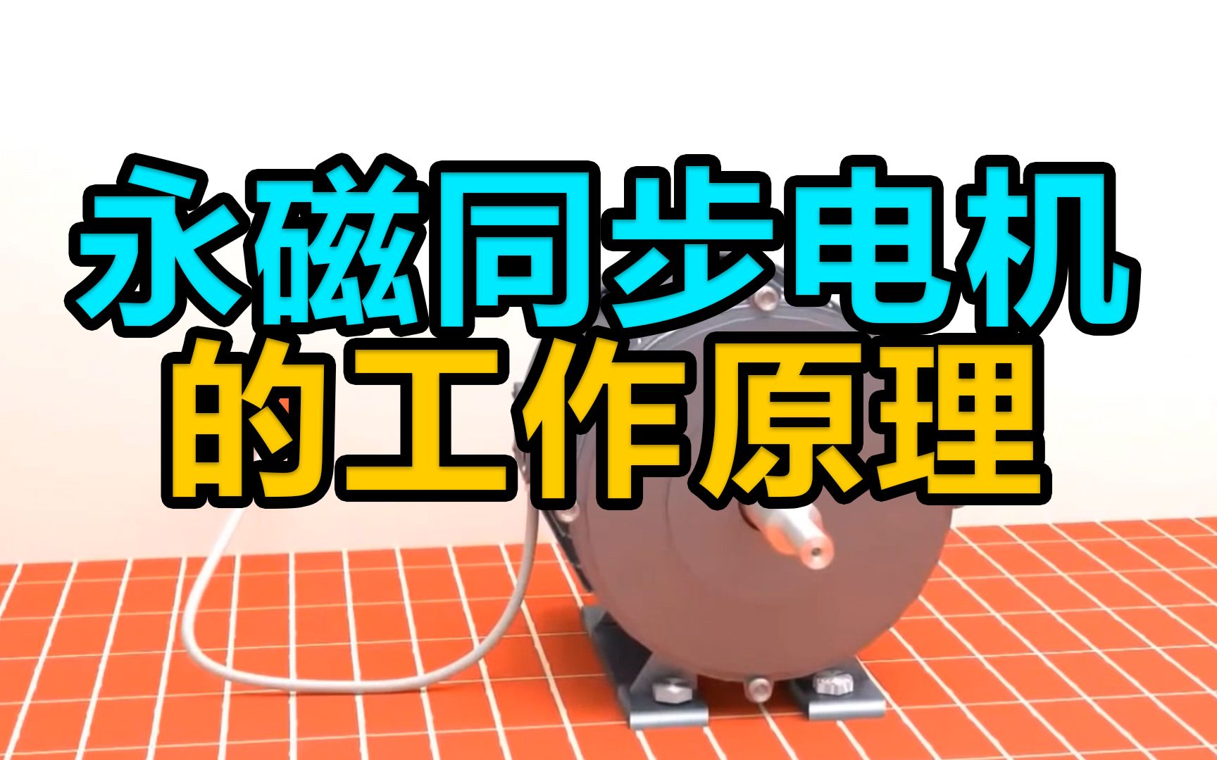 永磁同步电机的工作原理是怎样的?