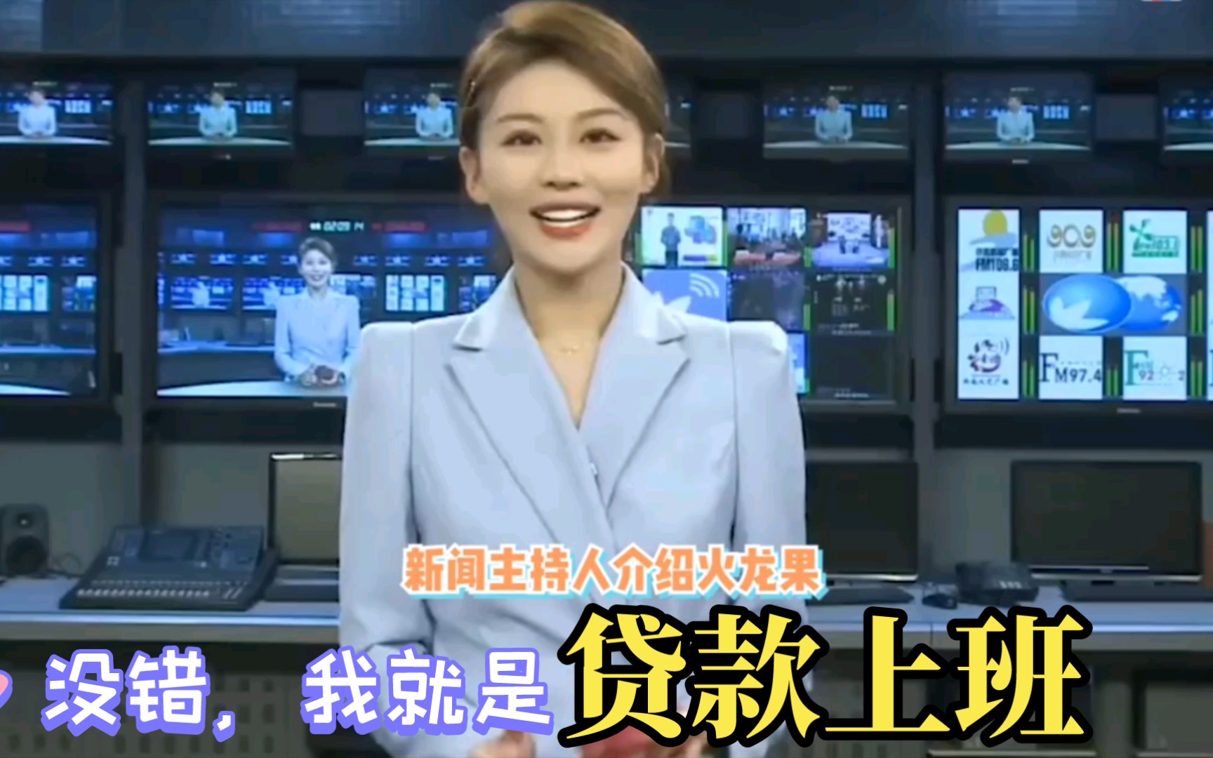 【贷款上班】这女主持人应该是贷款上班吧,太有趣了,这cp磕的不比...