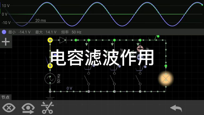 5.电容滤波作用演示"学浪计划”