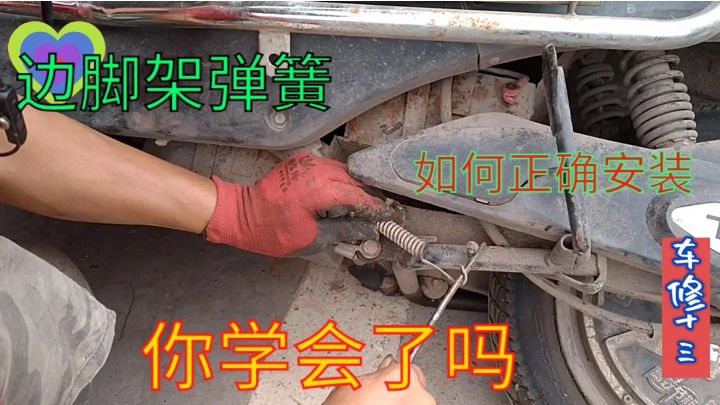 摩托车电动车边脚架弹簧的安装方法,你学会了吗
