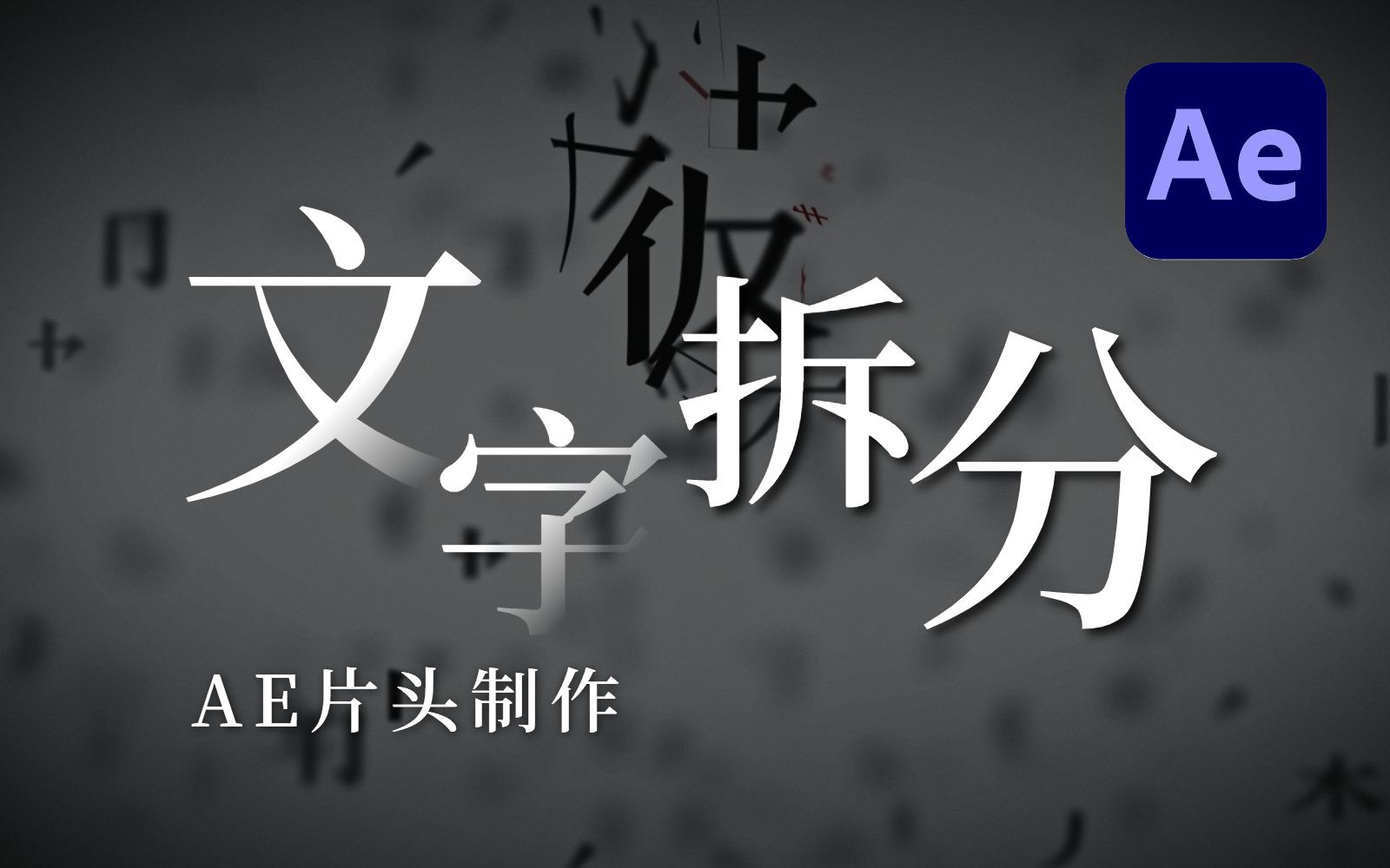 【AE教程】ae制作简单的文字拆分片头效果!你一定喜欢