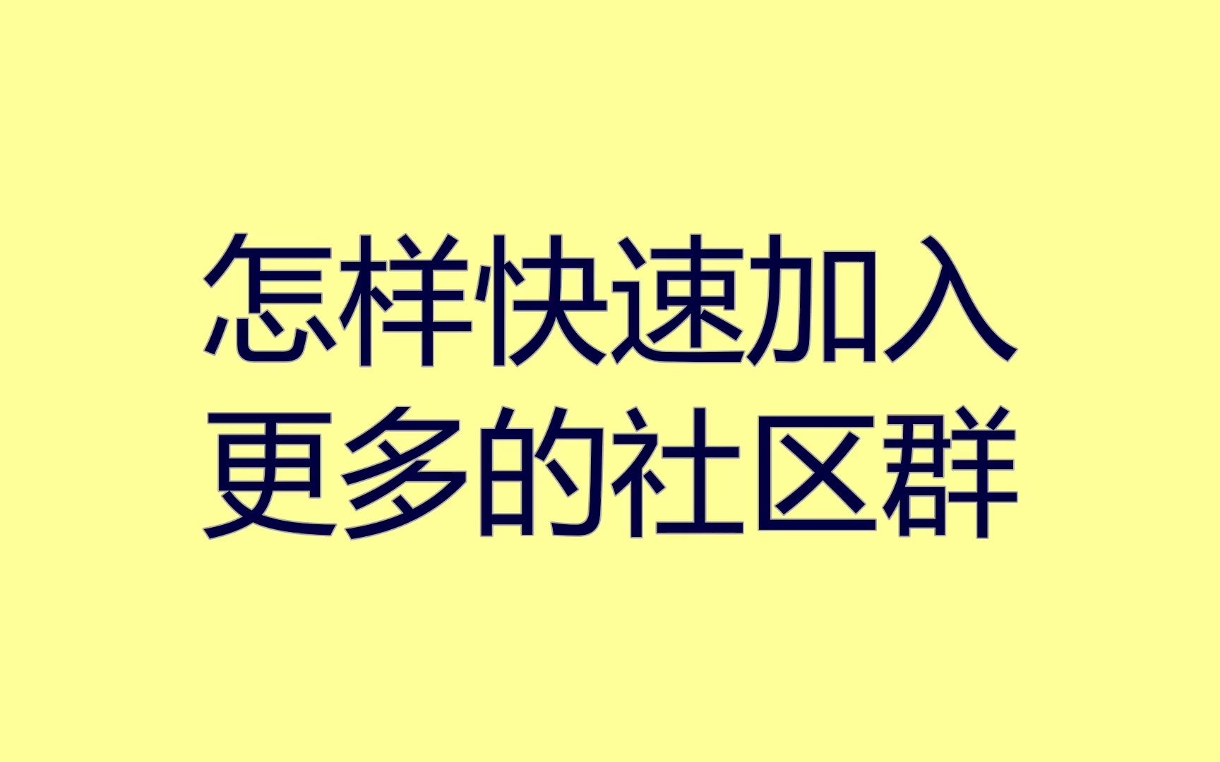 怎样快速加入更多的社区群?分享几招教你被动获客