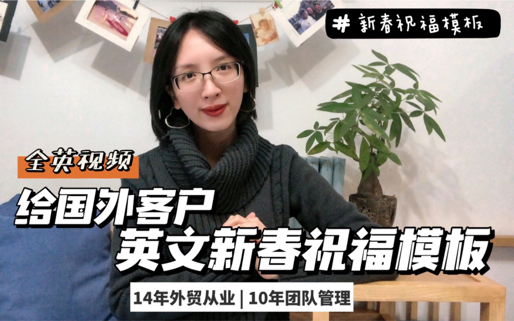 全英视频 | 外贸人 如何给国外客户发英文春节祝福?英文新年祝福模板