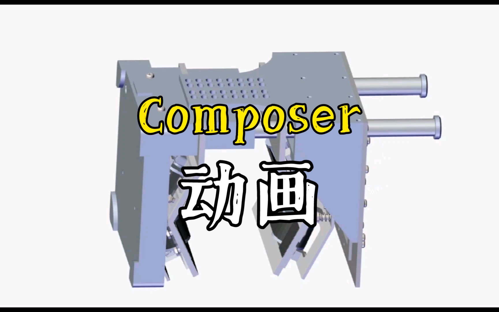 用SolidWorks composer做的动画仿真