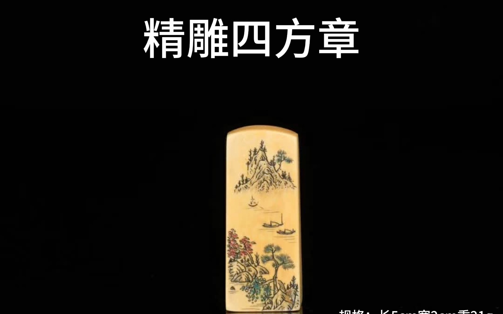 清代,精雕四方章一枚