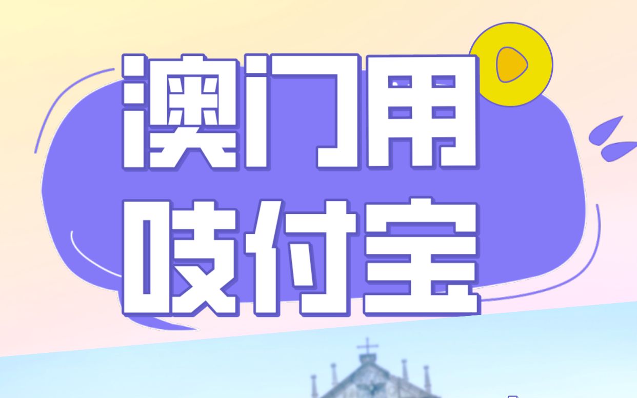 澳门用支付宝并不太方便,很多店不能用,也存在1:1的汇率大坑