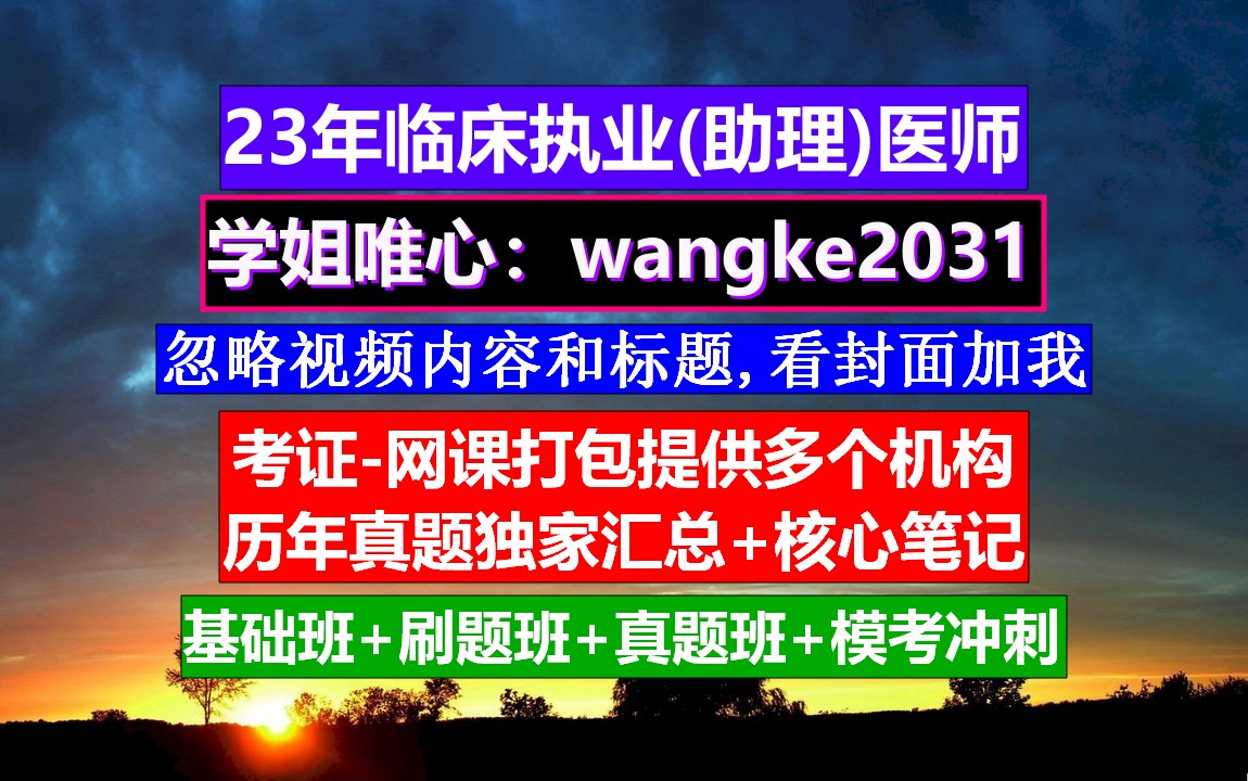 《临床执业(助理)医师》临床执业助理医师证报考条件,临床执业助理...