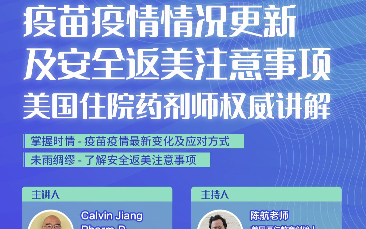 第632期 (讲座回顾)疫苗疫情情况更新及安全返美注意事项