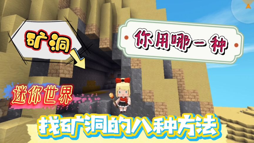 迷你世界:找矿洞的八种方法,你用哪一种?我猜很多人是第四种