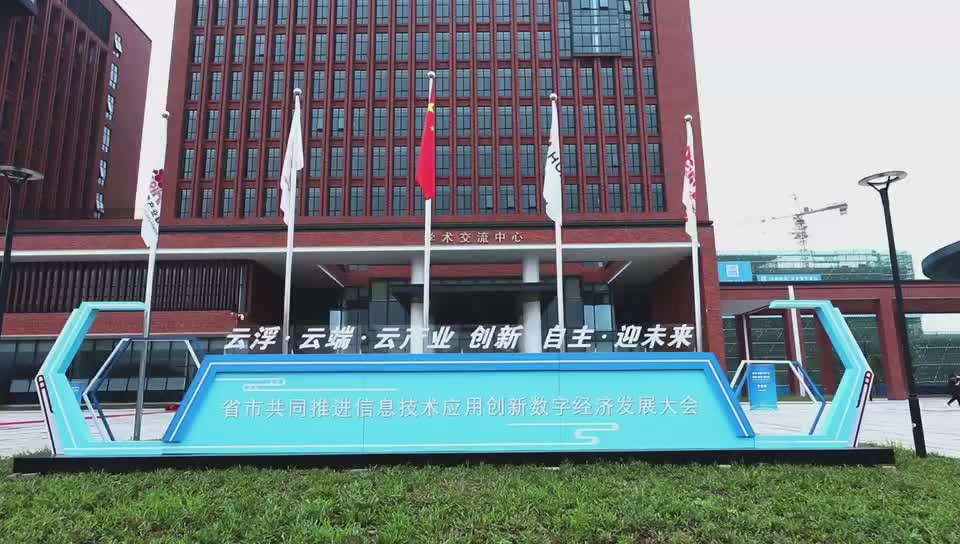 #政务服务#广东省工信厅#云浮市政府 新数字经济发展大会～把脉数字...