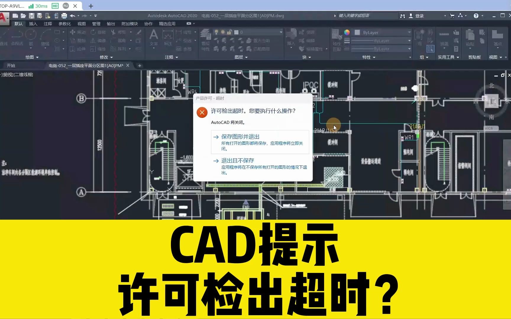 打开CAD软件,就弹出许可检出超时的提示,CAD会自动退掉,咋办?