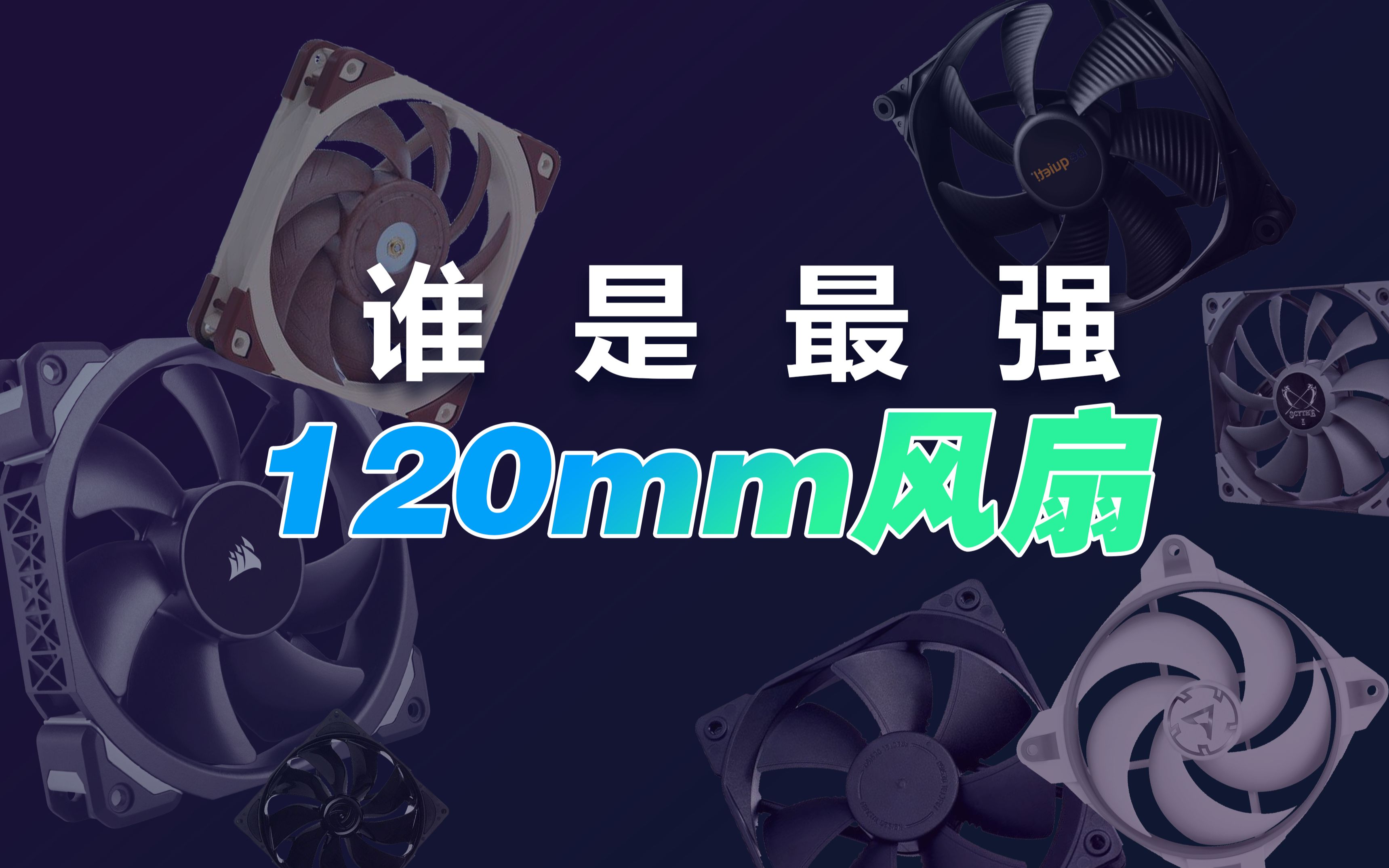 【风扇之王】各有所长:120mm风扇横评丨谁是12cm机箱风扇/风冷...