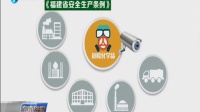《福建省安全生产条例》今天通过 东南晚报 161202