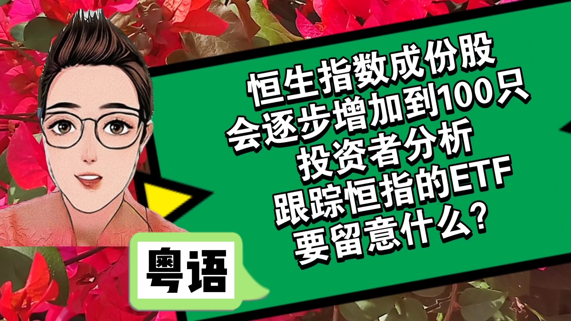 粤语版:恒生指数成份股数目会逐步增至100只。股民如何分析跟踪恒指...