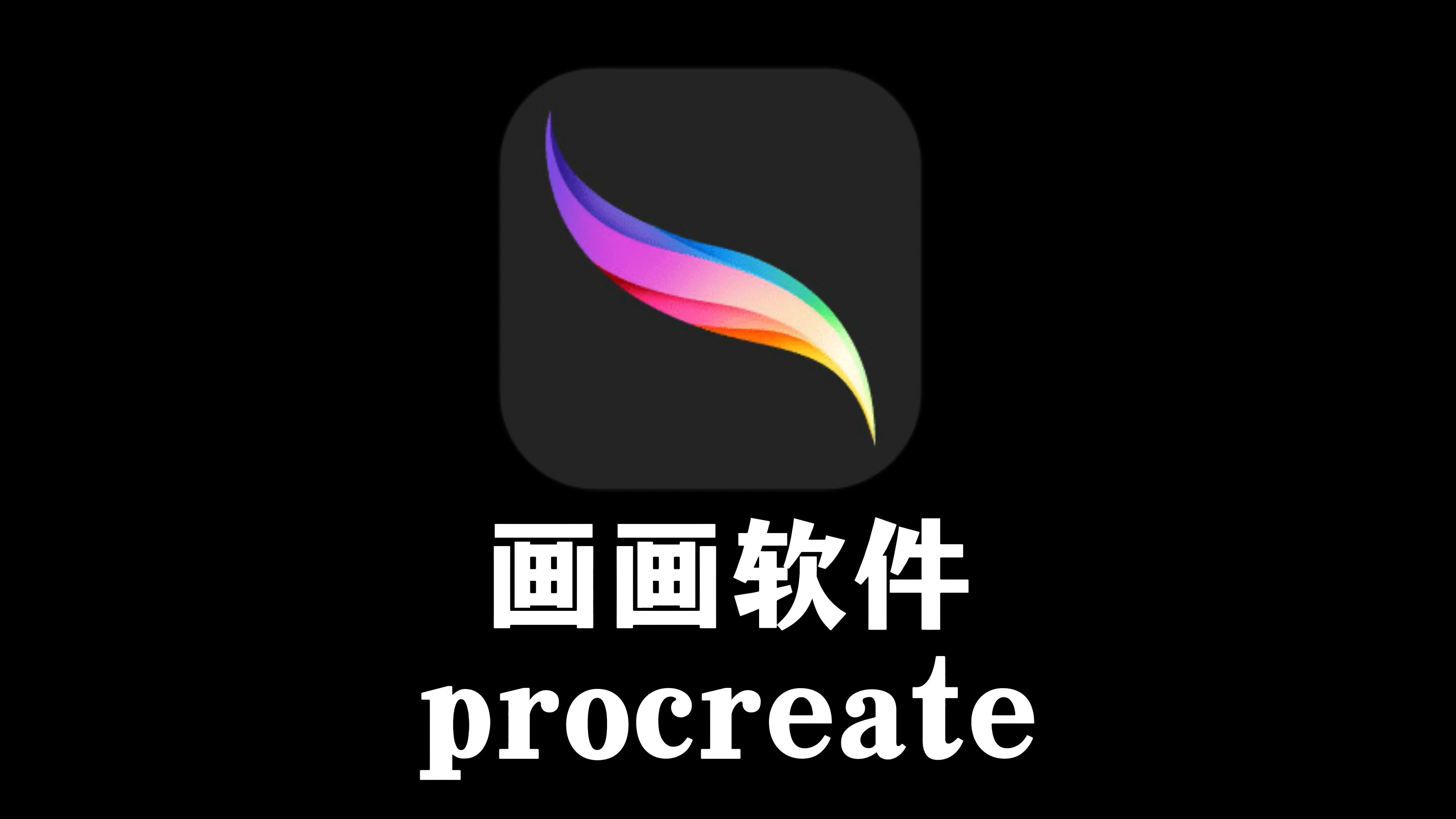 procreate2024年最新版无偿下载安装方法,笔刷也整理好了,感兴趣的...