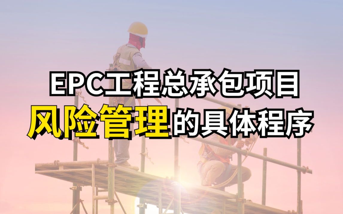 EPC工程总承包项目风险管理的具体程序