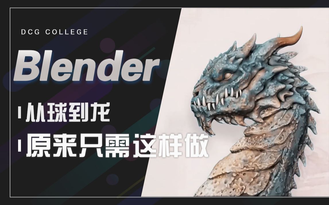 Blender 从一个球到一条龙 原来只需要这样做