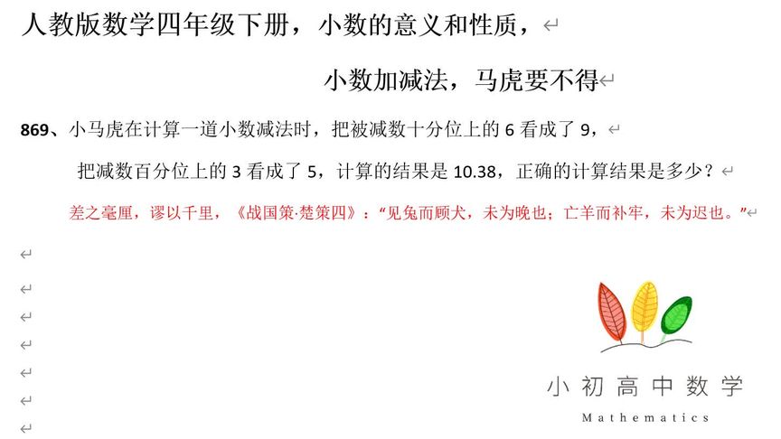 人教版数学四年级下册,小数加减法,马虎要不得,“学浪计划”
