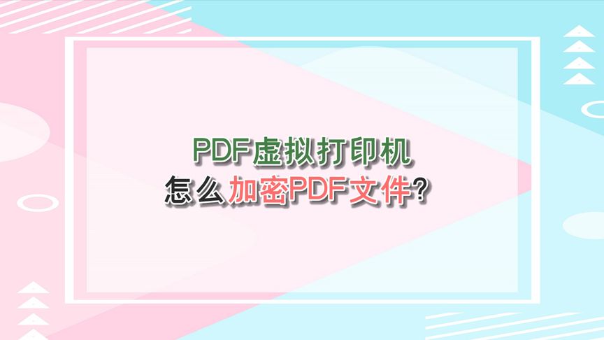 PDF虚拟打印机怎么加密PDF文件?—江下办公