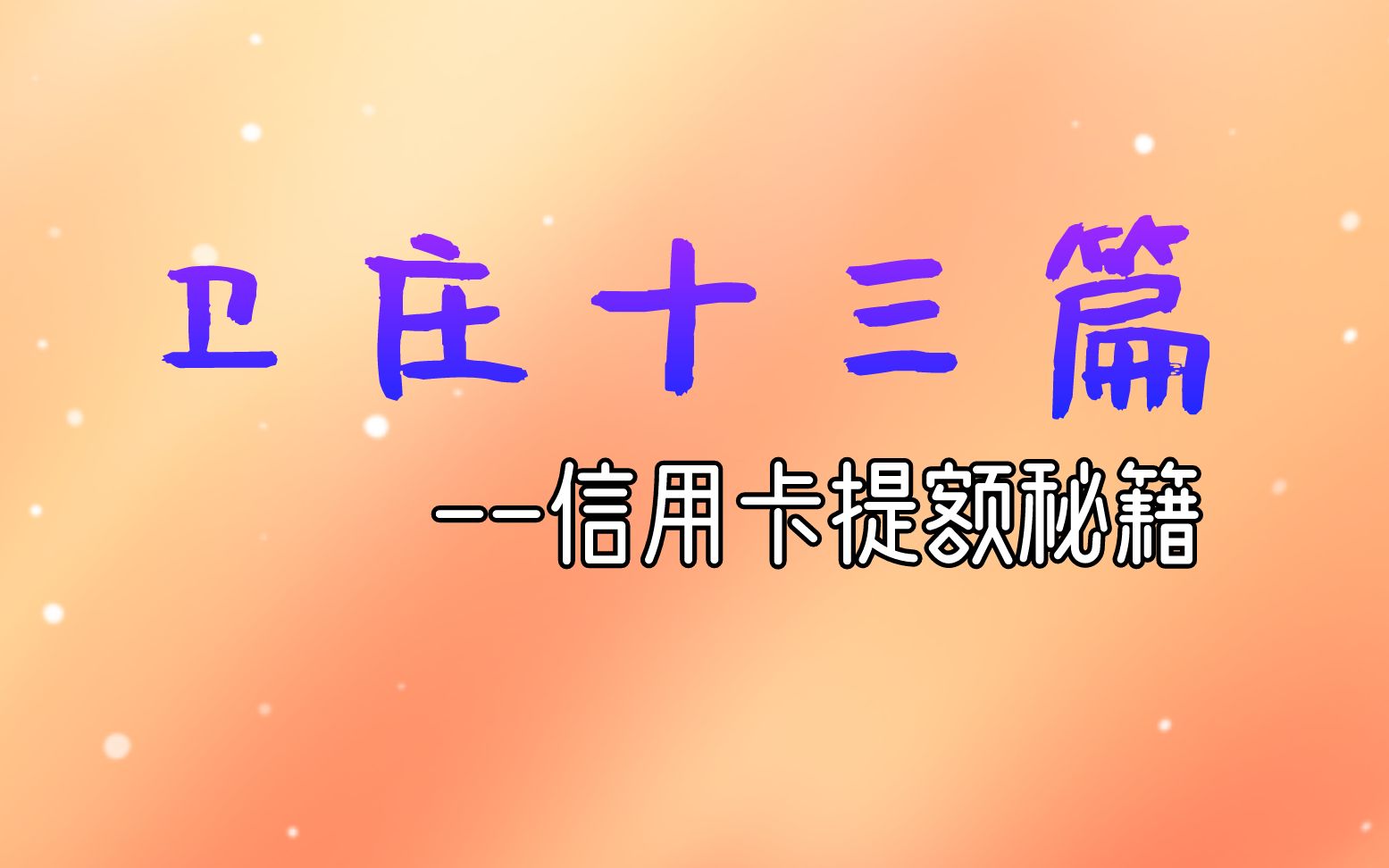 光大信用卡提额,原来自己就能操作?只是光大银行一般不会告诉你