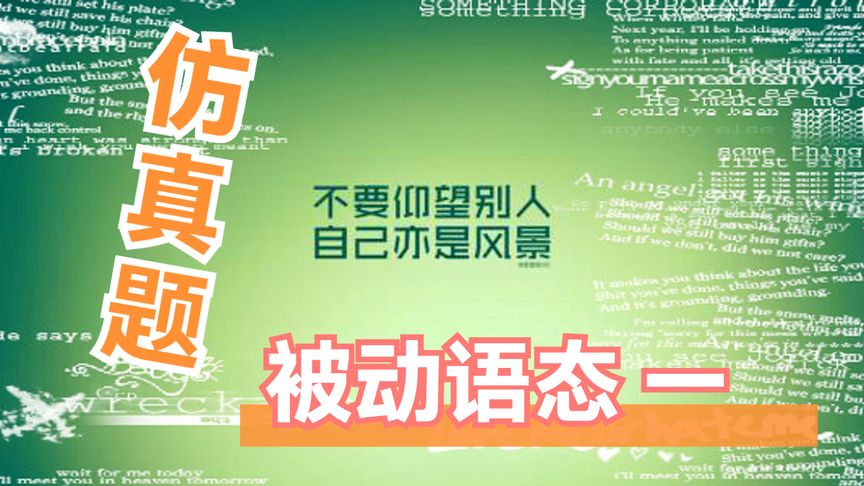 高考仿真题 被动语态 被动语态和系表结构有什么不同?结构是什么