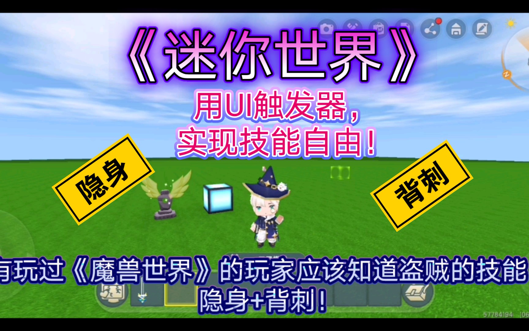 【E舞天羽】《迷你世界》UI触发器制作技能{隐身+背刺}!