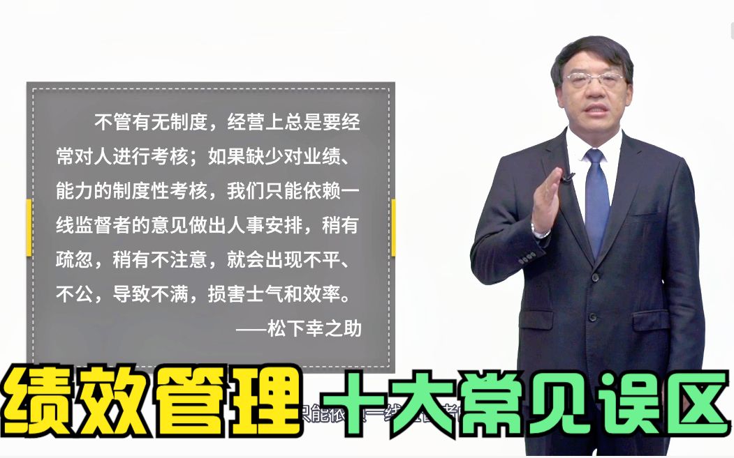 【高能绩效】第一集——绩效管理常见的十大误区!