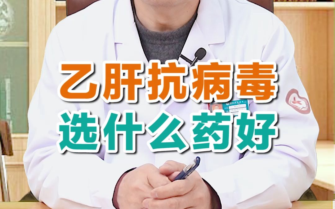 乙肝抗病毒选什么药好?