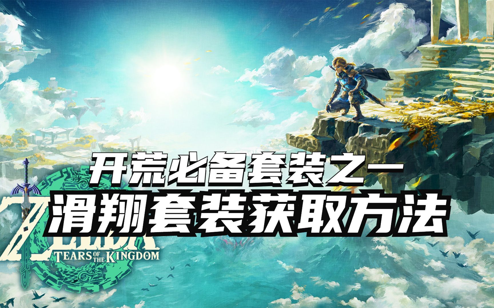 ...一:滑翔套装获取详细流程攻略!_哔哩哔哩bilibili_塞尔达传说_游戏解说