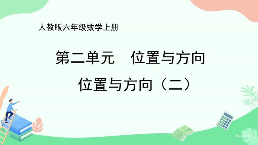 人教版六年级数学上册第二单元位置与方向(二)