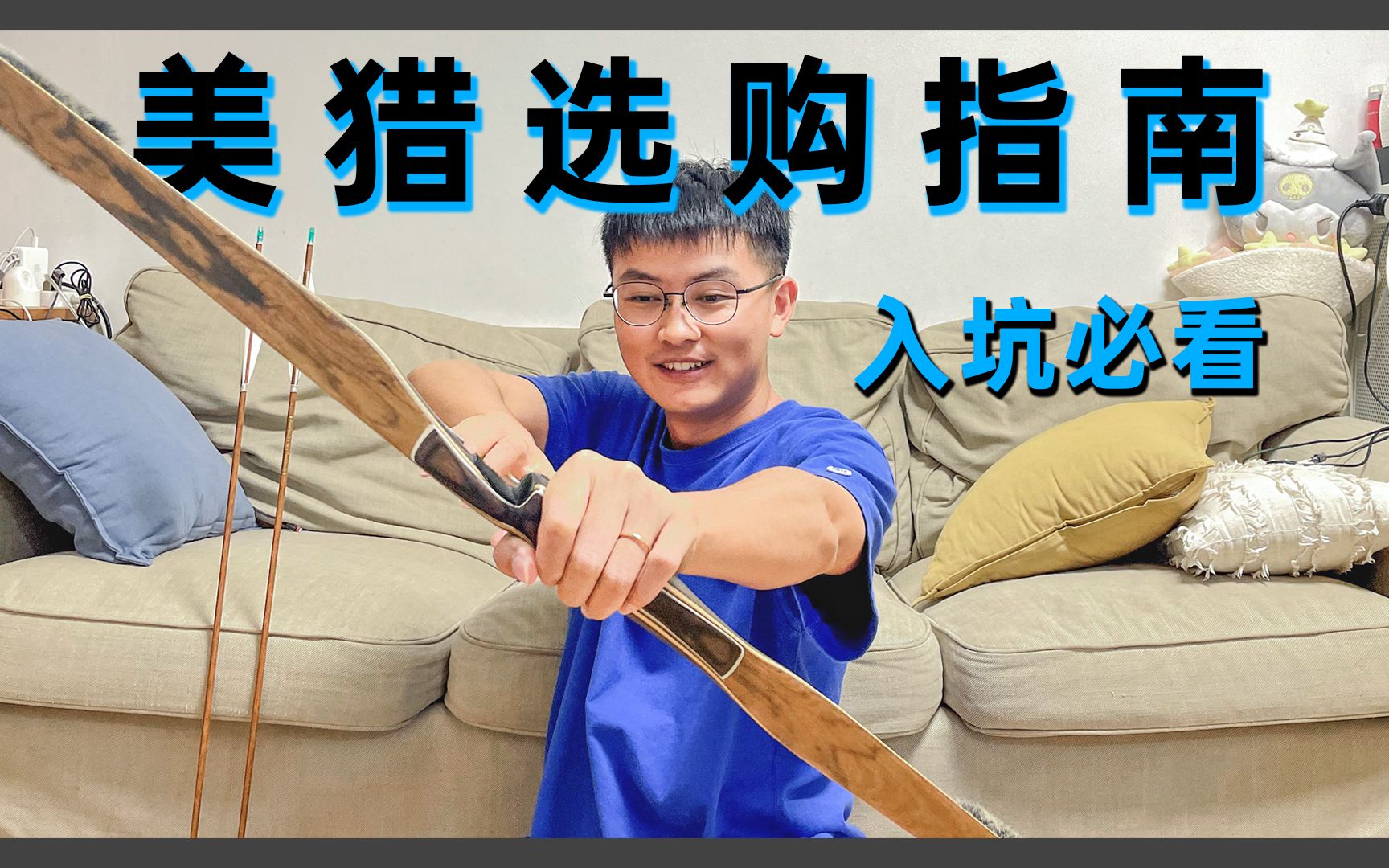 射箭萌新的第一套美猎弓怎么选?保姆级教程建议收藏 I 射箭入门&教学