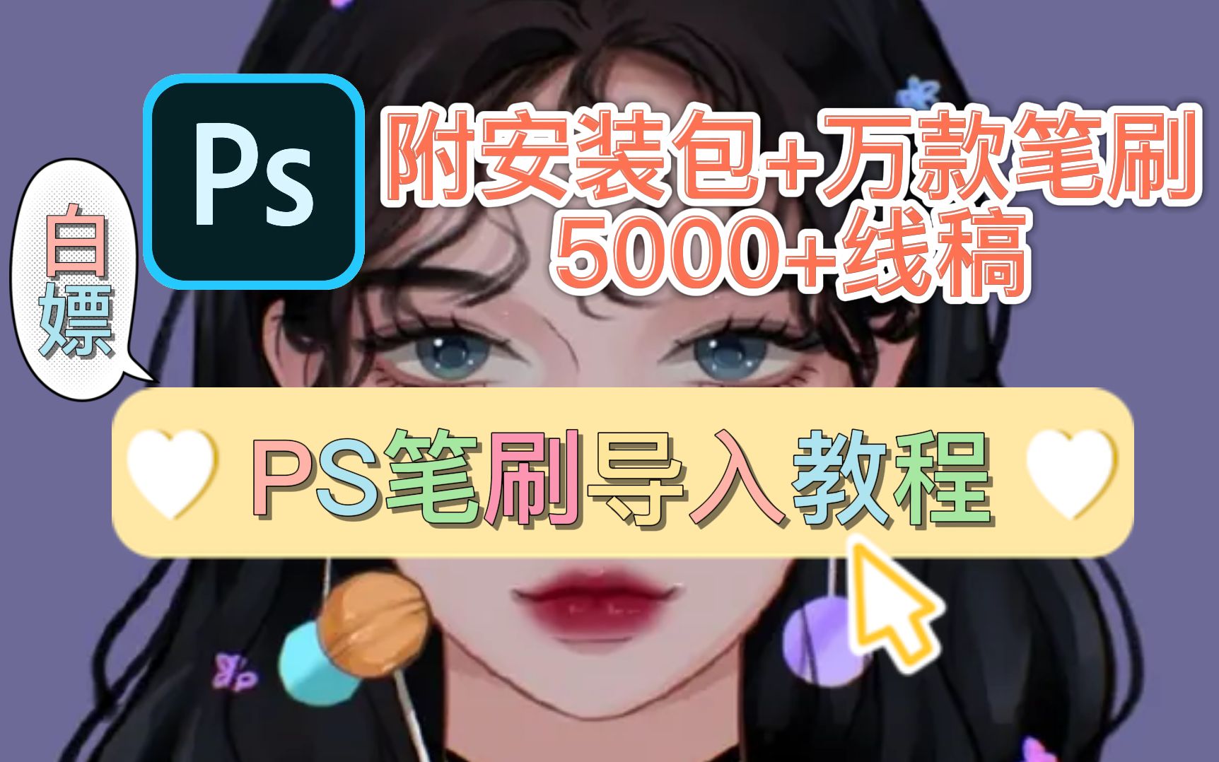 【PS笔刷导入教程】今天来教大家PS怎么导入笔刷笔刷,附赠送PS...