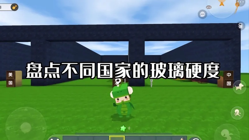 迷你世界 迷你世界:盘点不同国家的玻璃硬度
