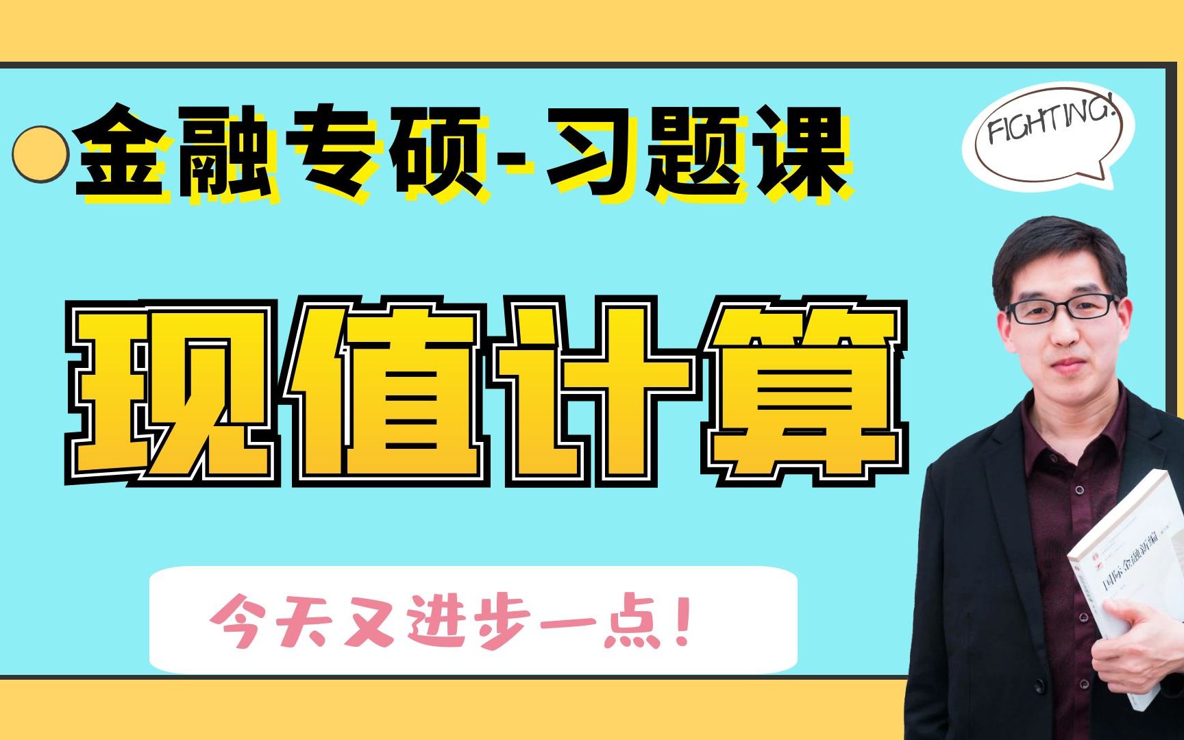 【郑炳/炳哥金融专硕】跟着炳哥学做题-现值计算