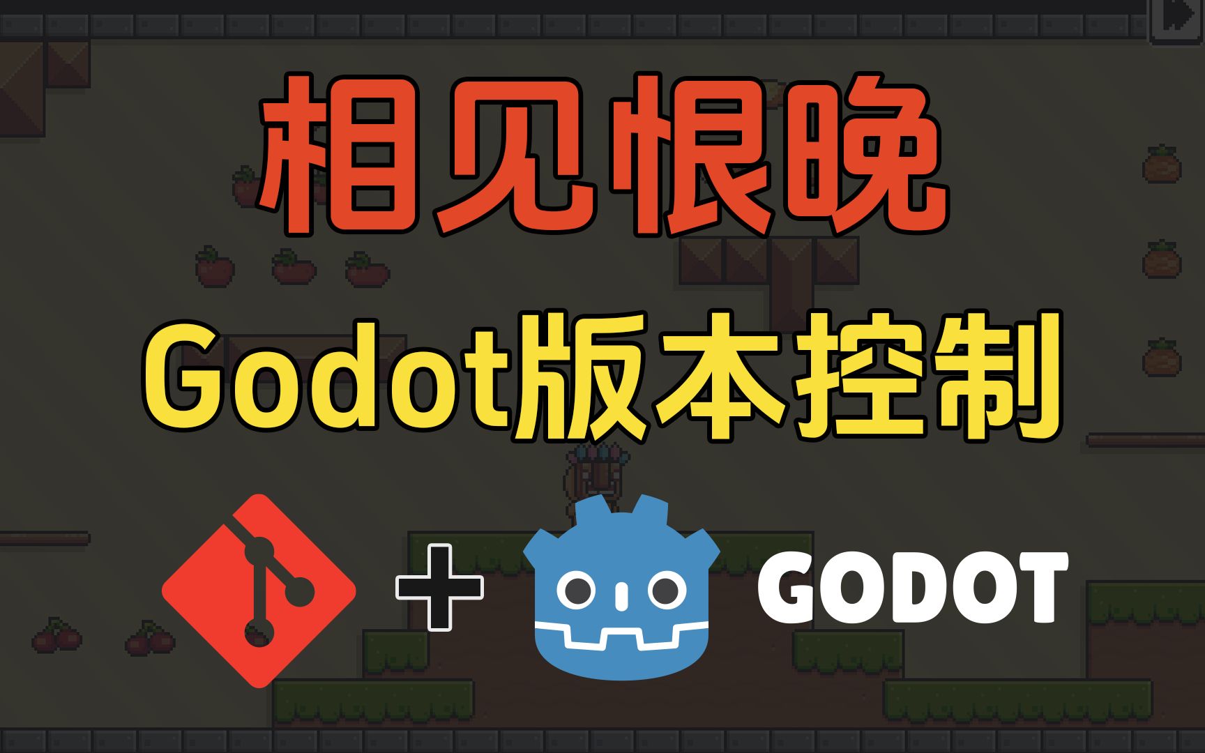 【Godot】相见恨晚的游戏项目版本管理工具,5分钟手把手带你了解Git