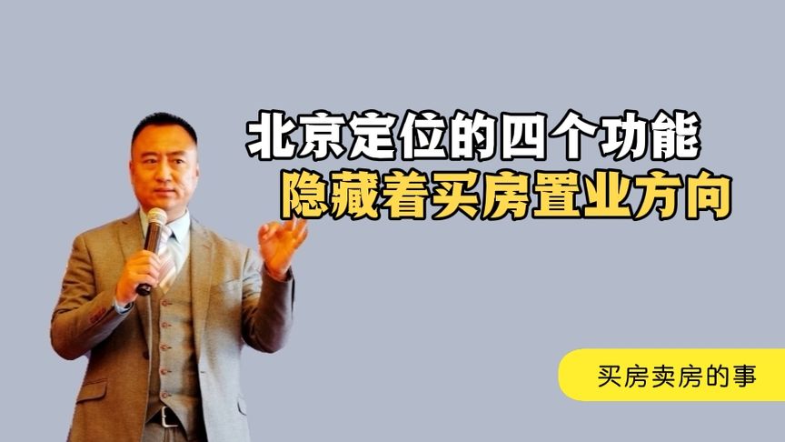 245期|北京定位的四个中心功能,隐藏着买房置业的方向!