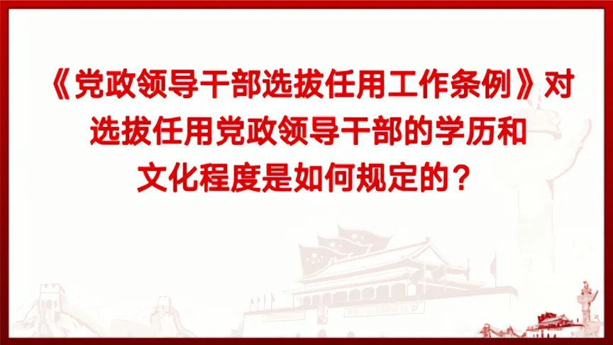 选拔任用党政领导干部,对干部的学历和文化程度是如何规定的?