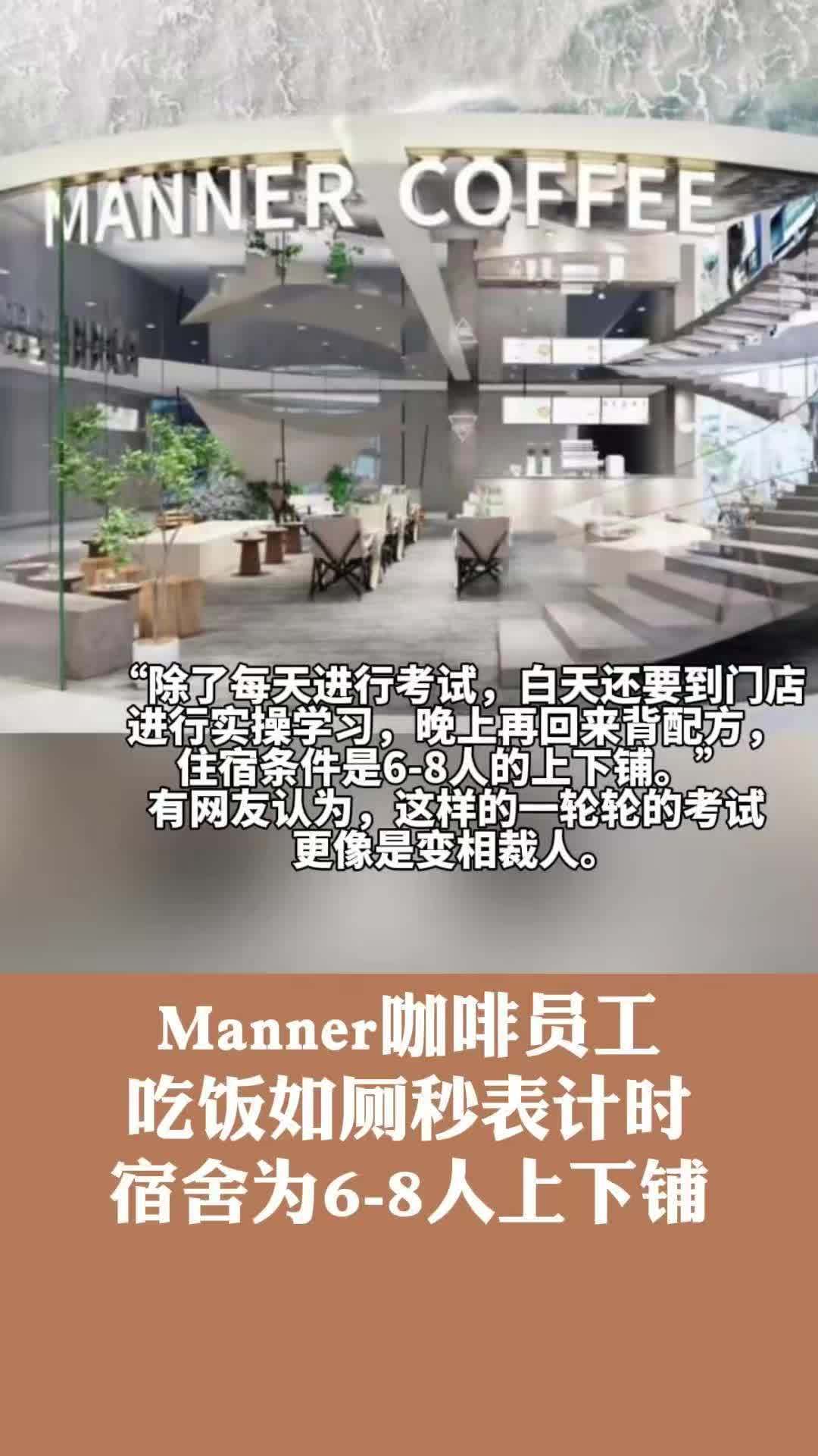 Manner咖啡员工吃饭如厕秒表计时宿舍为6-8人上下铺