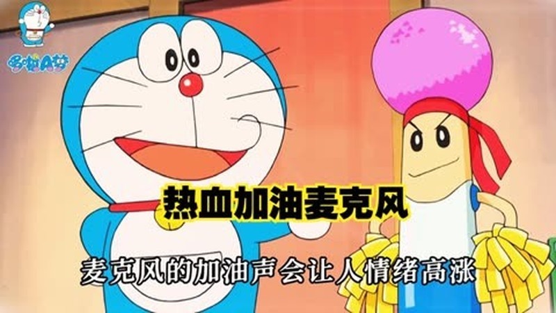 哆啦A梦:一个可以让大雄保持热血沸腾的麦克风#哆啦A梦