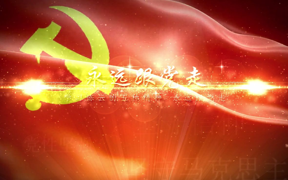 ...与技术学院党委书记魏建华--《学习陈云精神风范,牢记立德树人使命》